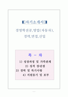 경영학전공,영업(자동차),경력,면접,신입자기소개서입니다-1페이지