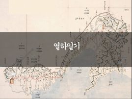 열하일기,북학파,북벌론,도강록,성경잡지,중국의장관,수레제도-1페이지