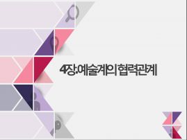 예술계의협력관계,개인후원자와공공기관,기업후원과예술,예술로부터배우는경영-1페이지