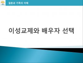 이성교제,배우자 선택,이성교제의 기능,이성교제의 영향요인,애착유형,애착과 사랑유형,이성교제의 한계-1페이지