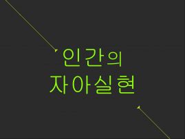 인간의 자아실현,인간의 자아실현 동기,자아실현의 의미,자아실현의 요소,가능성의 실현-1페이지