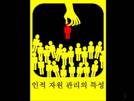 인적자원관리의특징,기업,기업소개,인사제도,양질의프로그램,여성직원문제,리더십-1페이지