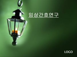 임상간호연구,임상간호연구 정의,임상간호연구 필요성,임상간호연구 주제,임상간호연구자 유형,임상간호연구 활용-1페이지