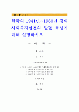 한국의 1941년~1960년 경의 사회복지실천의 발달 특성에 대해 설명하시오-1페이지