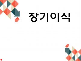 장기이식,장기이식의 정의,장기이식의 부작용,장기이식 찬성,장기이식 수술-1페이지