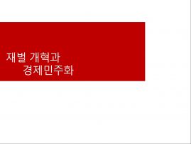 재벌개혁과경제민주화,재벌의정의,국내재벌과세계각국의재벌현황,국내재벌,대선후보별경제민주화정책-1페이지