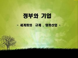 정부와기업,세계화와규제,영화산업,규제역사,역사와배경,한미FTA,스크린쿼터제-1페이지