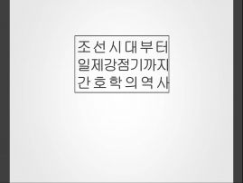조선시대의 간호,의녀제도,개항기 병원,개항기 간호교육,선교 간호사,일제 강점기의 간호-1페이지
