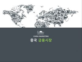 중국 금융시장,중국 공상은행,중국 금융시장 현황,홍콩 상하이 은행,핑안보험 5C 분석,중국 내수시장-1페이지