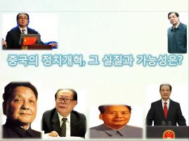 중국의정치개혁,덩샤오핑시대,장쩌민시대,후진타오시대,미완성의중국의변화,제5세대지도부,보시라이사태,중국의민주주의-1페이지