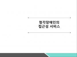 청각장애인 서비스,장애인의 이해,청각장애인의 이해,접근성 서비스,장애인 접근성,접근성 서비스의 현황-1페이지