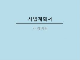 카쉐어링,사업계획서,사업개념,차량모집방법,핵심기술,시장분석,마케팅전략,운영전략,탈출전략-1페이지