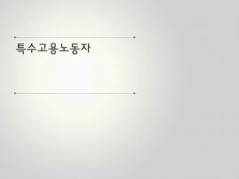 특수고용노동자의정의,갈등및노동조합설립,특수고용노동자-1페이지