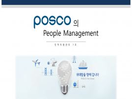 포스코 기업분석,포스코 조직구조,포스코 경영이념,포스코 핵심가치,포스코 인사관리-1페이지