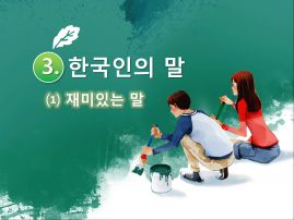 한국의말,재미있는말,재담-1페이지