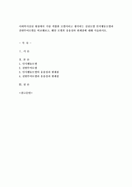 사회복지실천 현장에서 가장 적합한 모델이라고 생각되는 실천모델 인지행동모델과 권한부여모델을 비교해보고, 해당 모델의 유용성과 한계점에 대해 서술하시오-1페이지