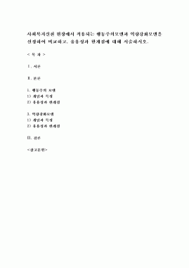 사회복지실천 현장에서 적용되는 행동주의모델과 역량강화모델을 선정하여 비교하고, 유용성과 한계점에 대해 서술하시오-1페이지