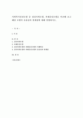 사회복지실천모델 중 심리사회모델, 과제중심모델을 비교해 보고 해당 모델의 유용성과 한계점에 대해 설명하시오-1페이지