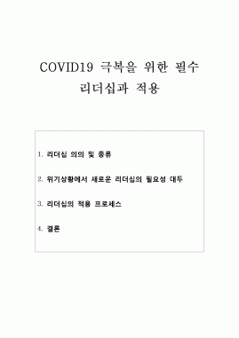 [A+ 리포트, 리더십강의] COVID-19(코로나) 극복을 위한 필수 리더십과 적용-1페이지