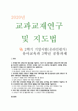 [교과교재연구 및 지도법] 2020년 기말시험(온라인평가), 유아교육과 3학년 과제-1페이지