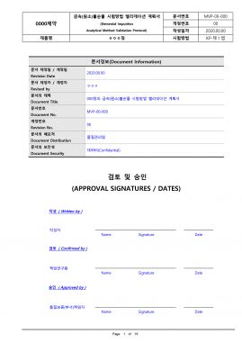 금속(원소)불순물 시험방법 밸리데이션 계획서-1페이지