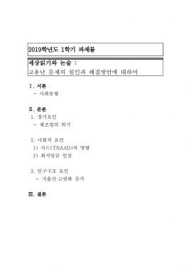 [방통대] 세상읽기와 논술 : 과제-1페이지