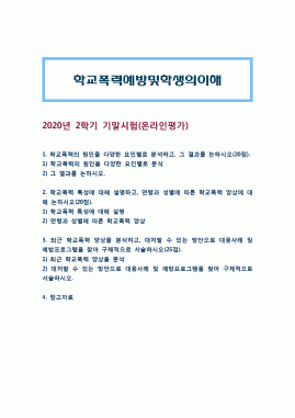 학교폭력예방및학생의이해 2020년 기말시험(온라인평가)-1페이지