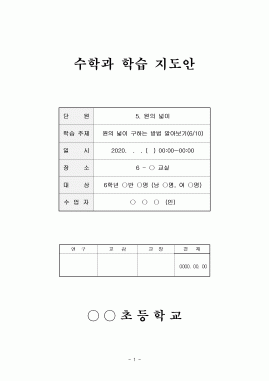 원의 넓이 구하는 방법 알아보기, 6학년 2학기 5단원, 초등 수학 지도안-1페이지