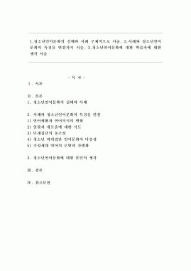 1.청소년언어문화의 실태와 사례 구체적으로 서술, 2.사례와 청소년언어문화의 특징을 연결지어 서술, 3.청소년언어문화에 대한 학습자에 대한 생각 서술-1페이지