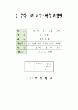 원의 중심, 반지름, 지름 알아보기, 3학년 2학기 3단원, 수학 지도안-1페이지