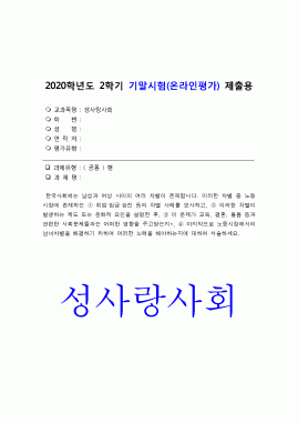 성사랑사회 기말] 한국사회에는 남성과 여성 사이의 여러 차별이 존재합니다. 이러한 차별 중 노동시장에 존재하는 1) 취업 임금 승진 등의 차별 사례 묘사 2) 이러한 차별이 발생하는 제도 또는 문화적 요인 3) 이 문제가 교육, 결혼, 돌봄 등과 관련한 사회문제들과는 어떠한 영향을 주고받는지 4) 노동시장 남녀차별을 해결 노력 -2020년 방송대 성사랑사회-1페이지