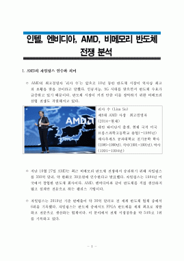 A+학점, 인텔, 엔비디아, AMD, 반도체 비메모리 전쟁 분석-1페이지