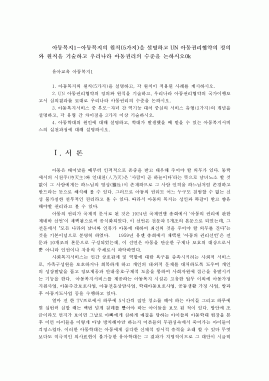 아동복지1-아동복지의 원칙(5가지)을 설명하고 UN 아동권리협약의 정의와 원칙을 기술하고 우리나라 아동권리의 수준을 논하시오0k-1페이지