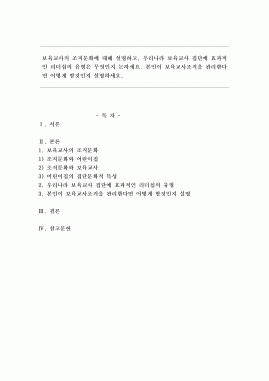 보육교사의 조직문화에 대해 설명하고, 우리나라 보육교사 집단에 효과적인 리더십의 유형은 무엇인지 논하세요. 본인이 보육교사조직을 관리한다면 어떻게 할것인지 설명하세요.-1페이지