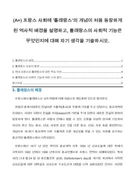 프랑스 사회에 톨레랑스의 개념이 처음 등장하게 된 역사적 배경을 설명하고, 톨레랑스의 사회적 기능은 무엇인지에 대해 자기 생각을 기술하시오.-1페이지