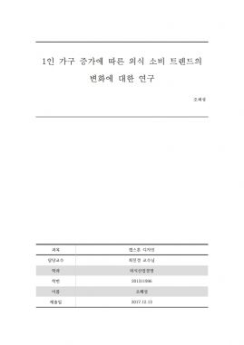 [논문]1인 가구의 증가에 따른 외식 소비 트렌드 변화-1페이지