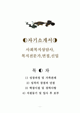 No26[완성]자소서(사회복지상담사,복지전문가,면접,신입)-1페이지