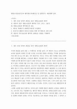 방탄소년단(BTS)과 병역제도(특례도입 및 입영연기) 개선방향 검토-1페이지