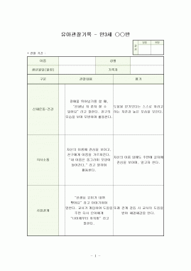 (평가인증통과) 만3세 11월 관찰일지입니다.-1페이지