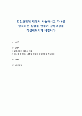 감정코칭에 대해서 서술하시고 자녀를 양육하는 상황을 만들어 감정코칭을 작성해보시기 바랍니다-1페이지