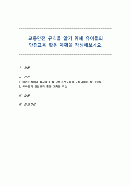 교통안전 규칙을 알기 위해 유아들의 안전교육 활동 계획을 작성해보세요-1페이지