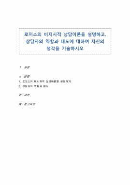 로저스의 비지시적 상담이론을 설명하고, 상담자의 역할과 태도에 대하여 자신의 생각을 기술하시오-1페이지