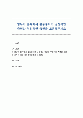 영유아 훈육에서 활동중지의 긍정적인 측면과 부정적인 측면을 토론해주세요-1페이지