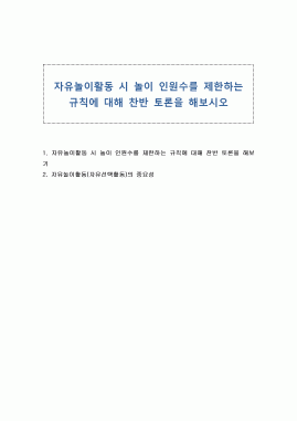 자유놀이활동 시 놀이 인원수를 제한하는 규칙에 대해 찬반 토론을 해보시오-1페이지