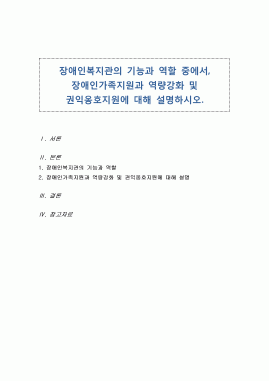 장애인복지관의 기능과 역할 중에서, 장애인가족지원과 역량강화 및 권익옹호지원에 대해 설명하시오-1페이지