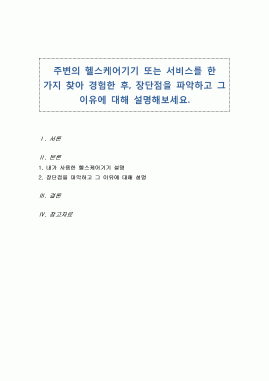 주변의 헬스케어기기 또는 서비스를 한 가지 찾아 경험한 후, 장단점을 파악하고 그 이유에 대해 설명해보세요-1페이지