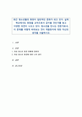 최근 청소년들의 화장이 일반적인 문화가 되고 있다. 실제 학교에서도 화장을 교칙으로서 금지할 것인가를 놓고 다양한 의견이 나오고 있다. 청소년을 만나는 전문가로서, 이 문제를 어떻게 바라보는 것이 적합한지에 대한 자신의 생각을 서술하시오.-1페이지