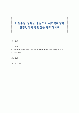 아동수당 정책을 중심으로 사회복지정책 할당방식의 장단점을 정리하시오-1페이지