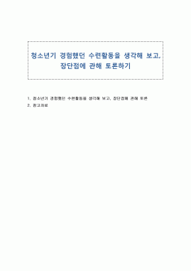 청소년기 경험했던 수련활동을 생각해 보고, 장단점에 관해 토론하기-1페이지