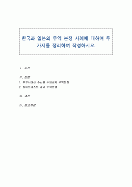 한국과 일본의 무역 분쟁 사례에 대하여 두 가지를 정리하여 작성하시오-1페이지